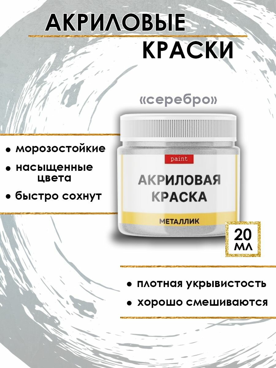 Акриловая краска металлик "Серебро" (20 мл) для рисования Fractal Paint