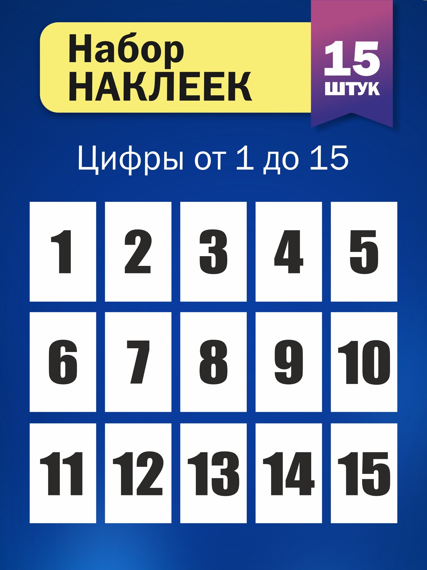 Набор наклеек "Цифры от 1 до 15"