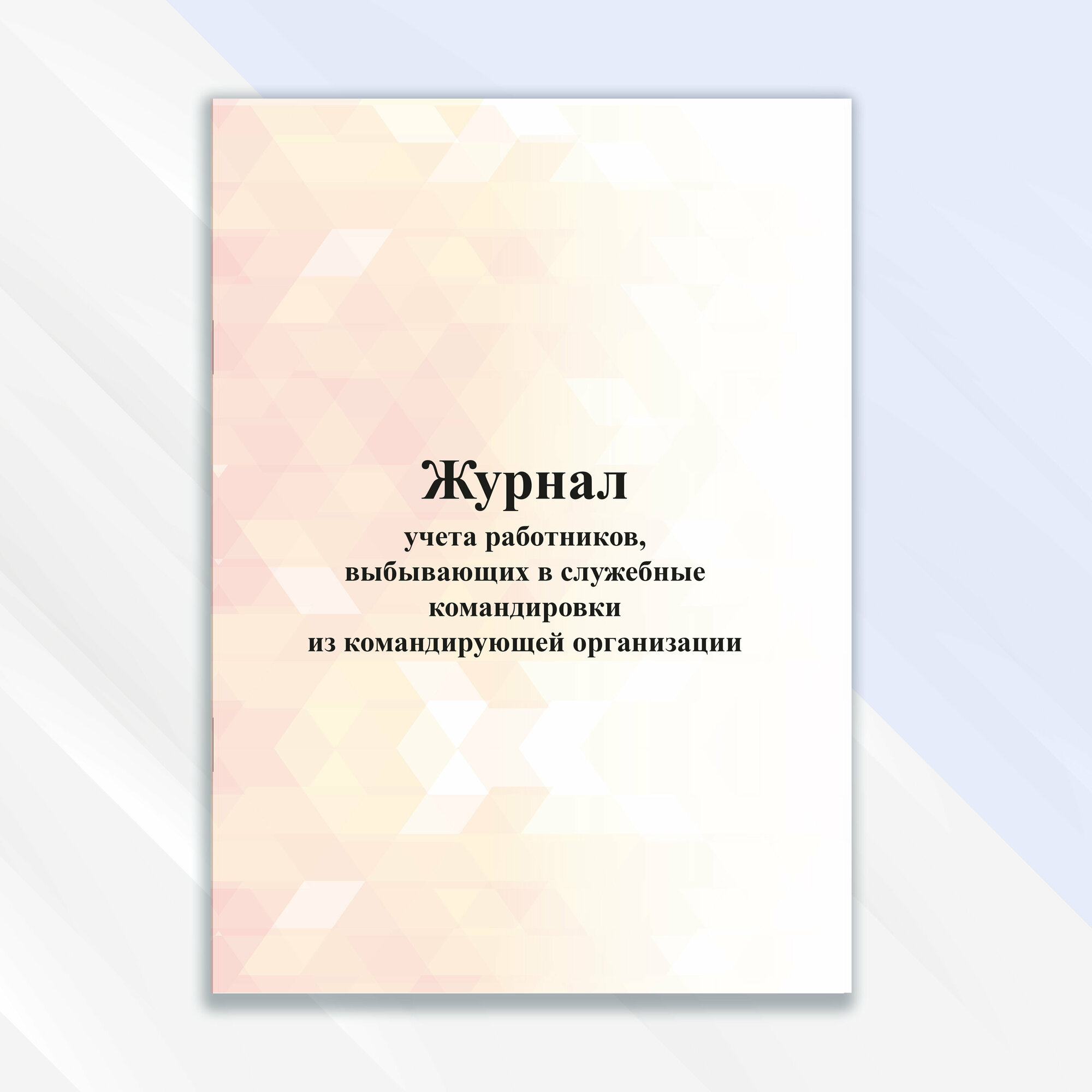 Журнал учета работников, выбывающих в служебные командировки в цветной обложке