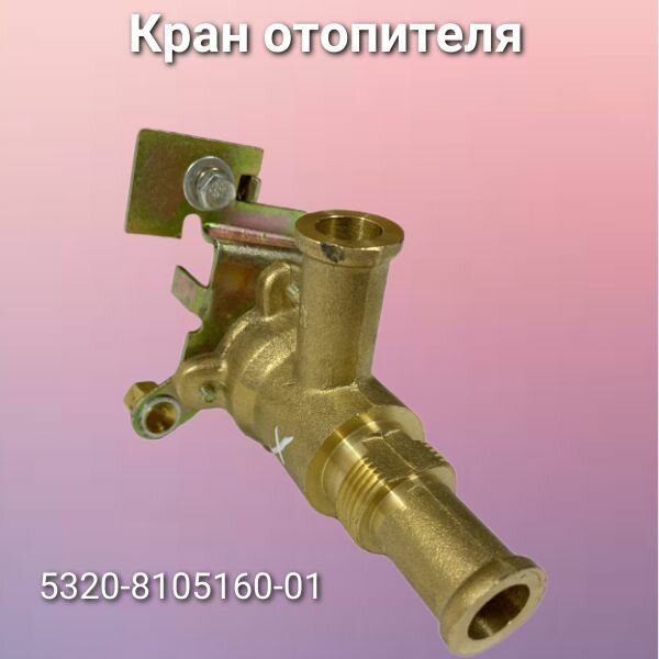 Кран отопителя бронза / Набережные Челны