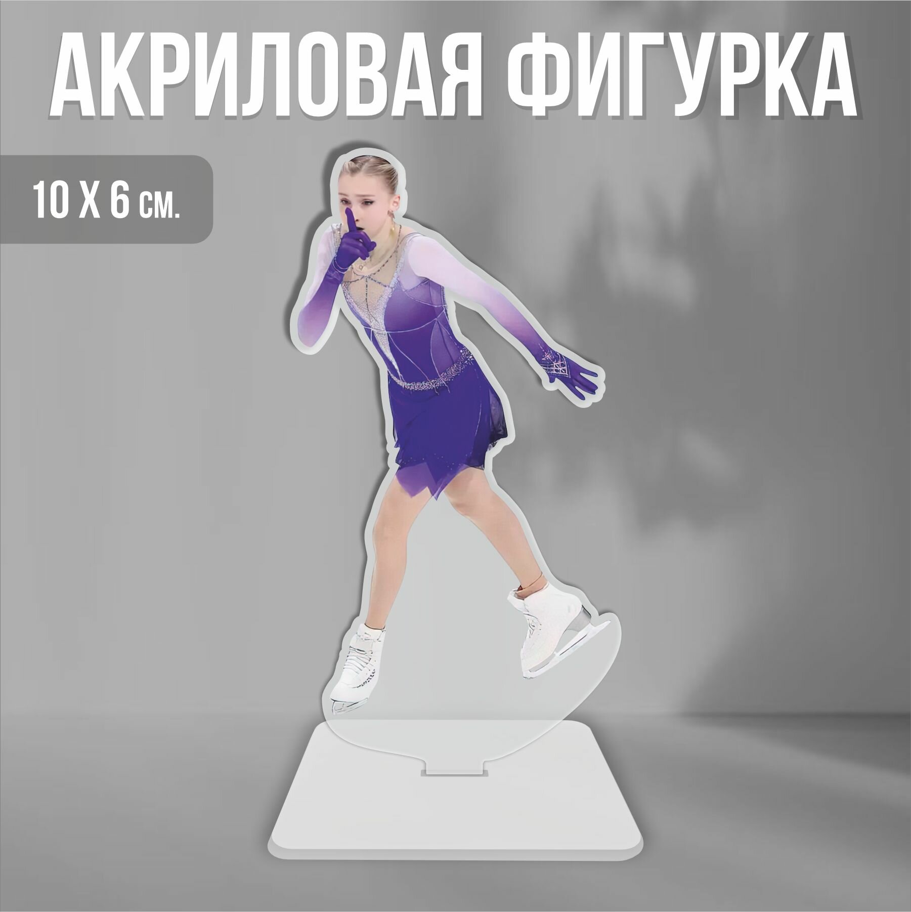 Акриловая фигурка декоративная / статуэтки для интерьера фигуристка Софья Муравьева