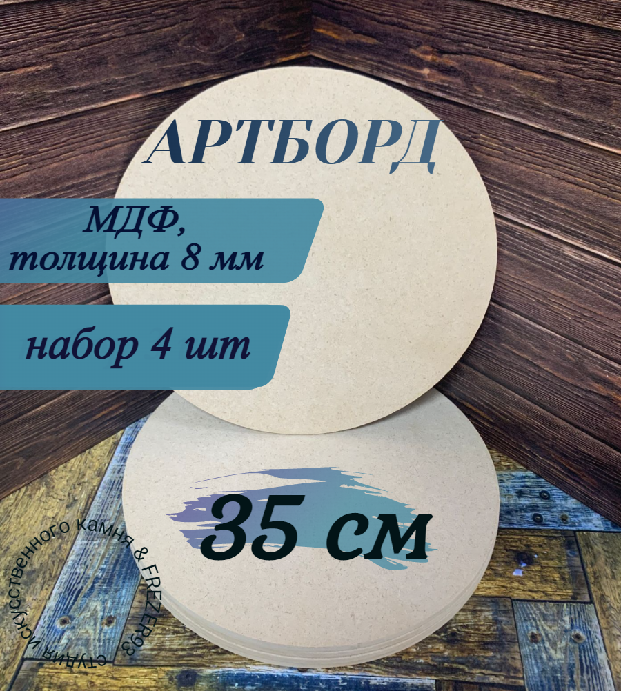 Артборд круглый без ламинации , МДФ, Заготовка для творчества ,35см*8мм, 4шт