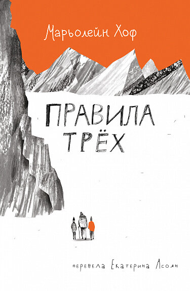 Правила трех / Хоф М.