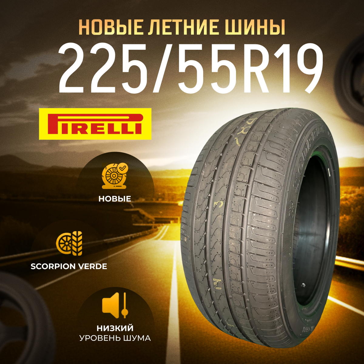 Шины Летние PIRELLI 225/55R19 99V SCORPION VERDE, новые для автомобиля