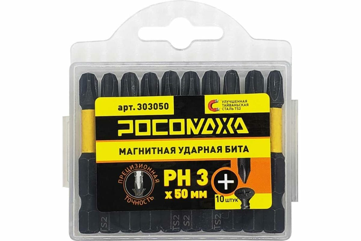 Насадки 50PH3 (10 штук) ударные, магнитные сталь Т2 "росомаха"