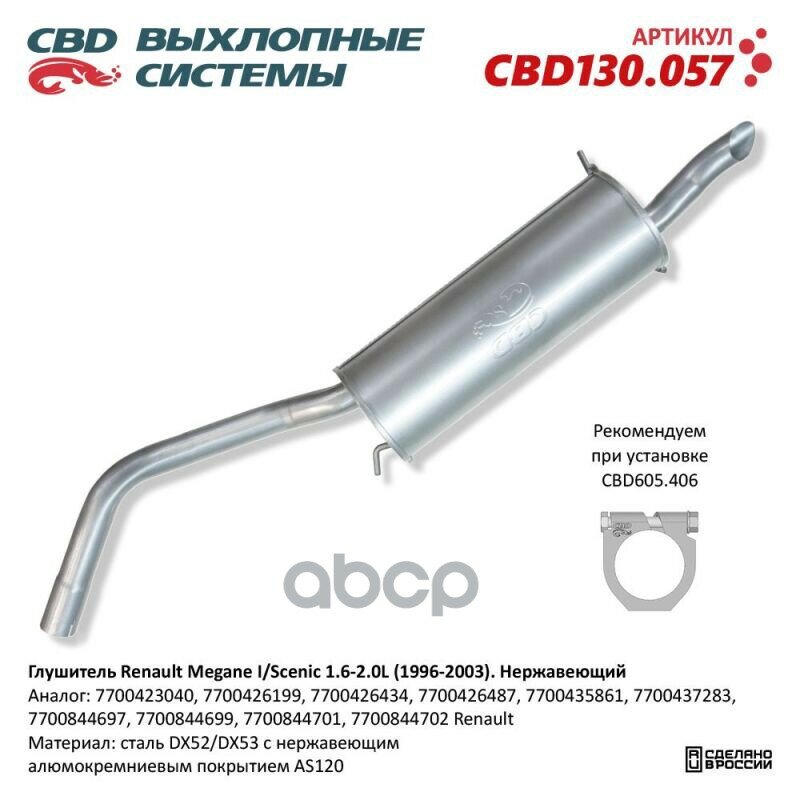 Глушитель Renault Megane I/Scenic 1.6–2L (1996–2003). Нержавеющий. CBD арт. CBD130057