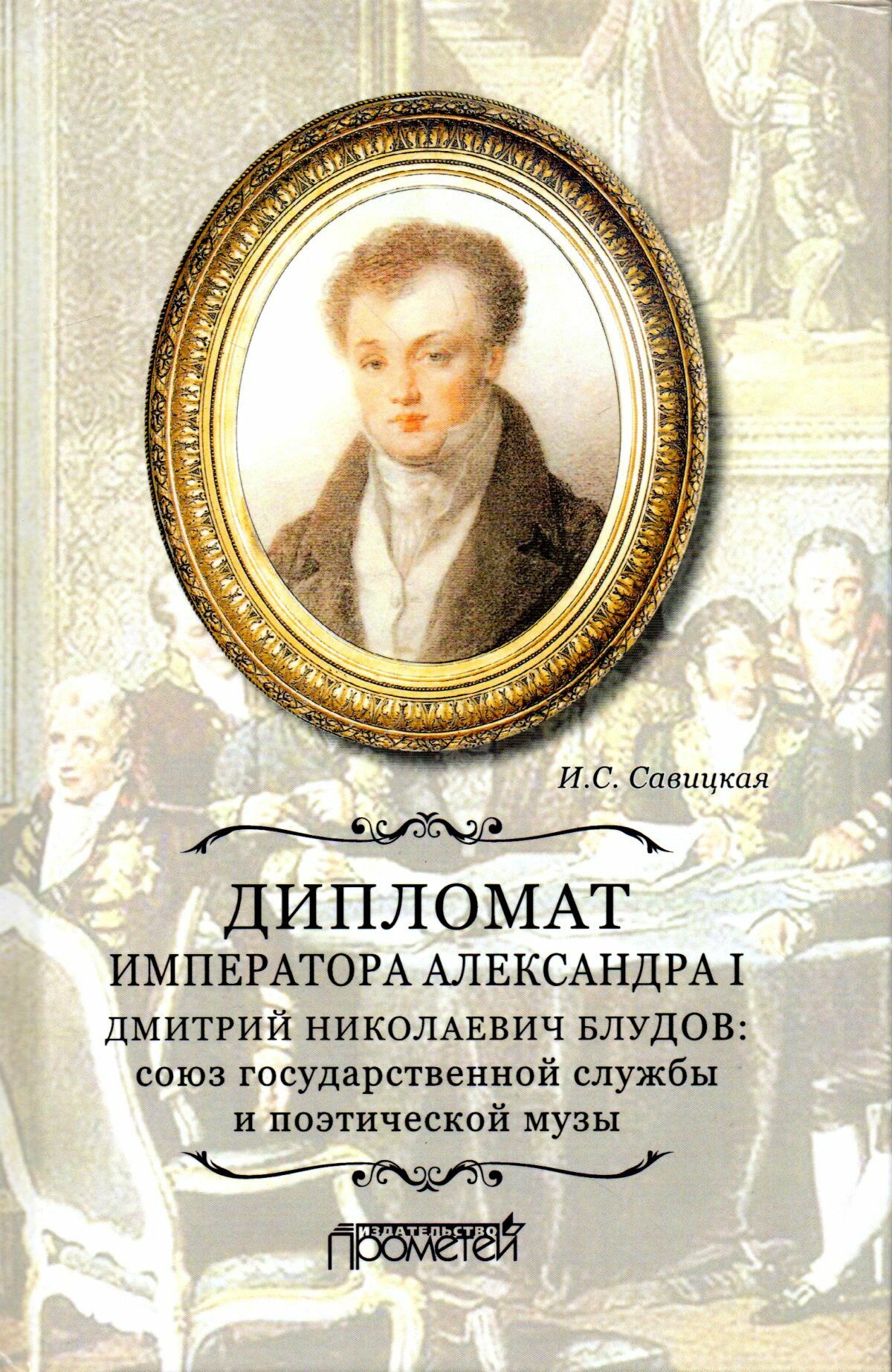 Дипломат императора Александра I Дмитрий Николаевич Блудов. Союз государственной службы