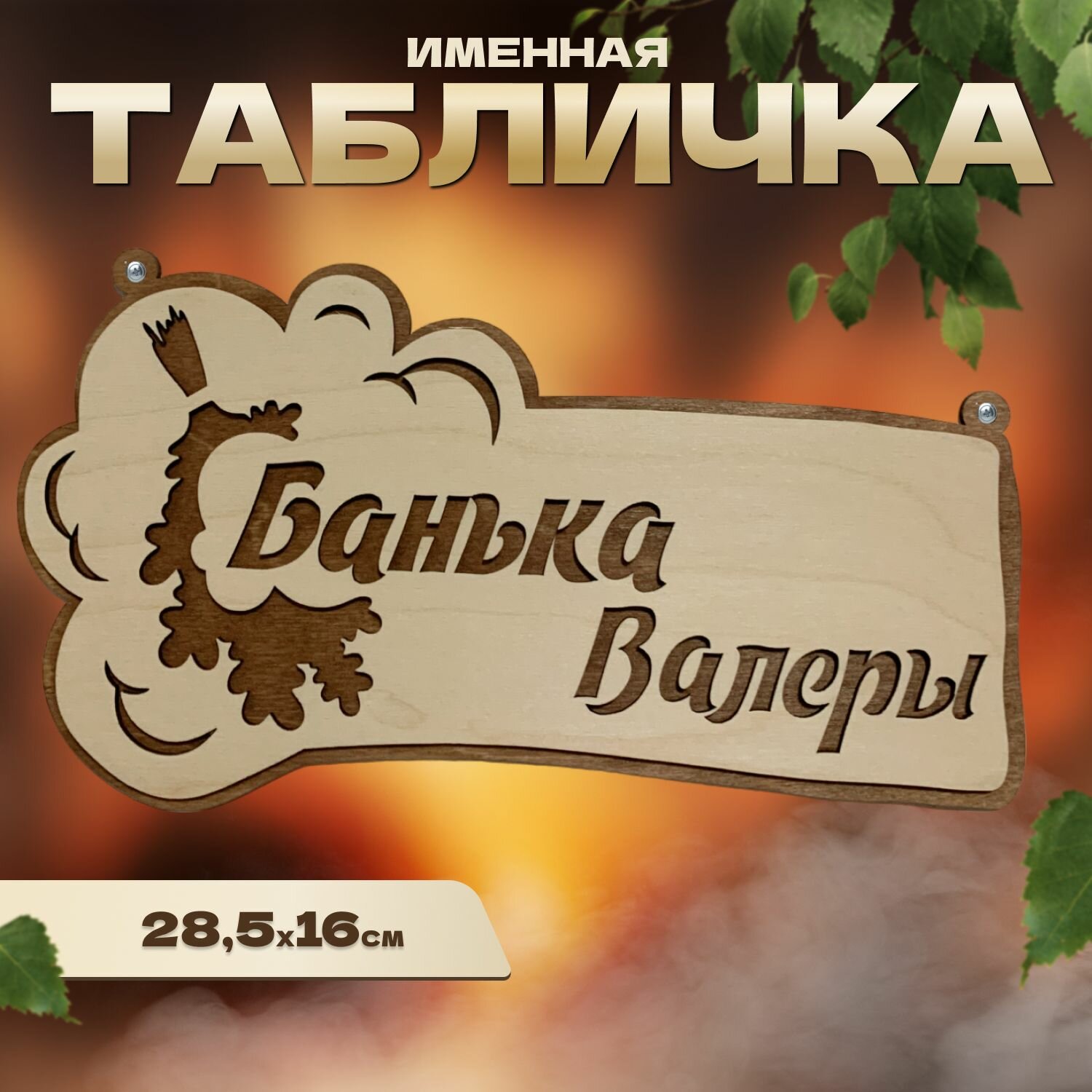 Табличка именная для бани и сауны на дверь Валера