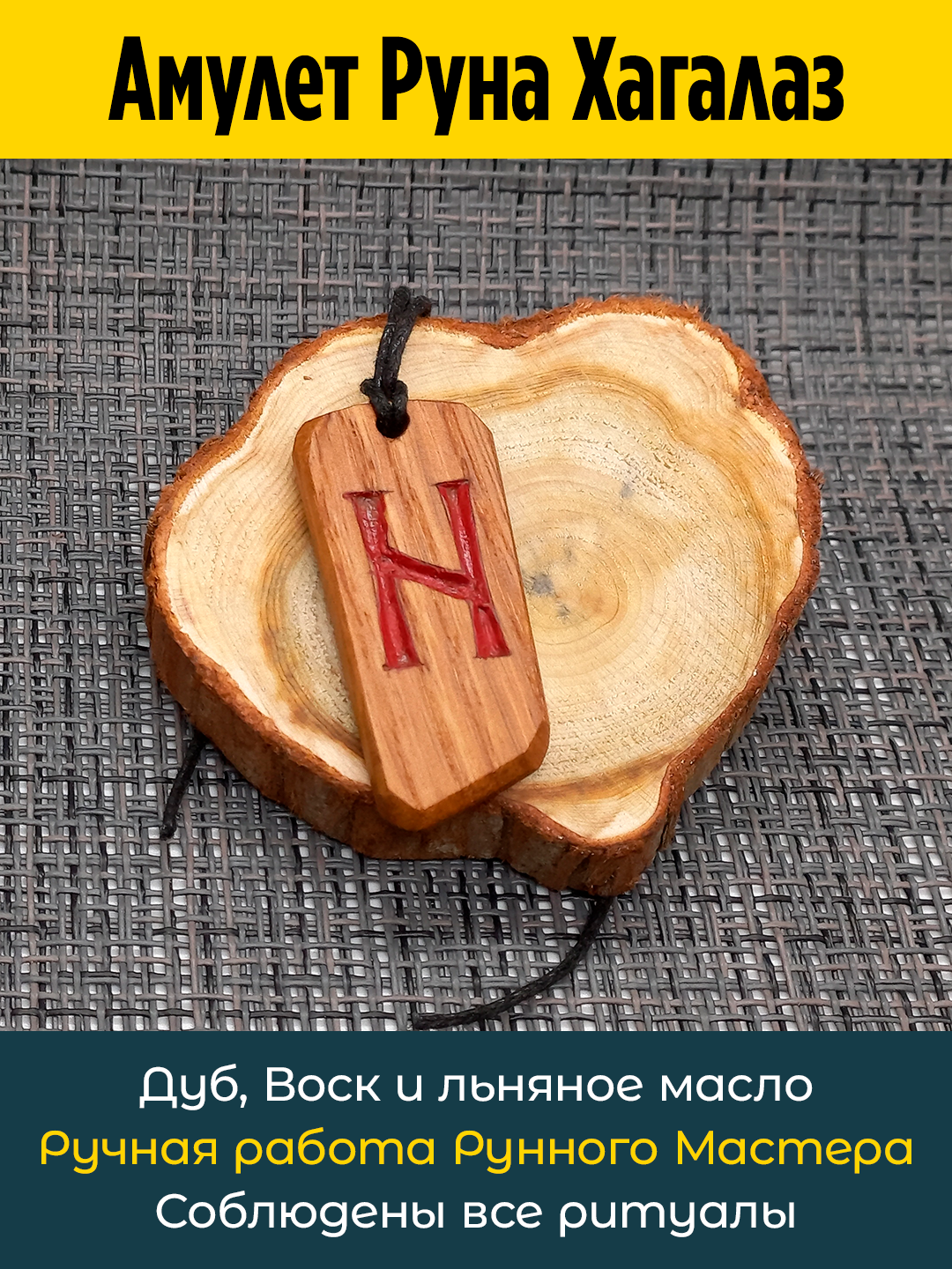 Амулет Руна Хагалаз для перерождения и преодоления кризисов, ручная работа из дуба в элегантной подарочной коробке.