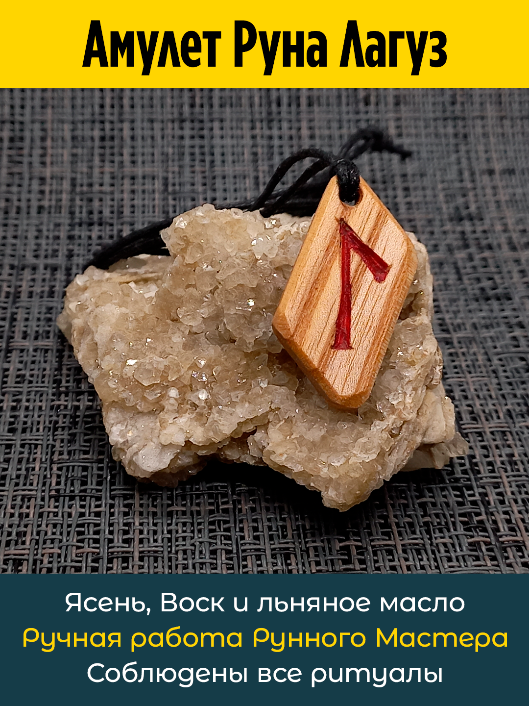 Амулет Руна Лагуз для интуиции и эмоциональной стабильности, ручная работа из ясеня в красивом подарочном мешочке.