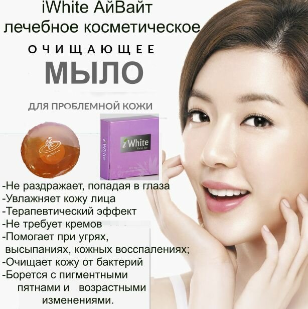 IWhite АйВайт лечебное косметическое белое крем мыло для лица 100гр