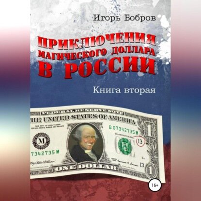 Приключения магического доллара в России. Книга вторая [Аудиокнига]