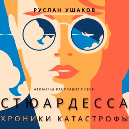 Стюардесса. Хроники катастрофы. Атлантка расправит плечи [Аудиокнига]