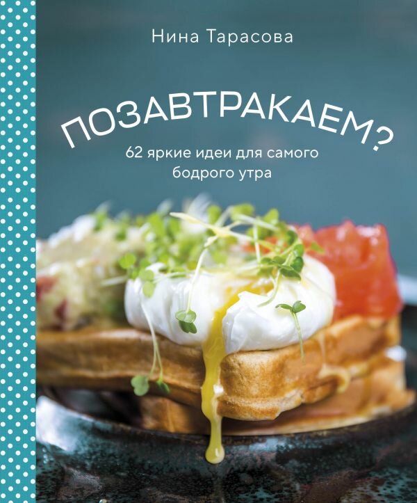 Книга Издательство ХлебСоль Позавтракаем? 62 яркие идеи для самого бодрого утра Тарасова Н. А. Твердый переплет, 2021 год