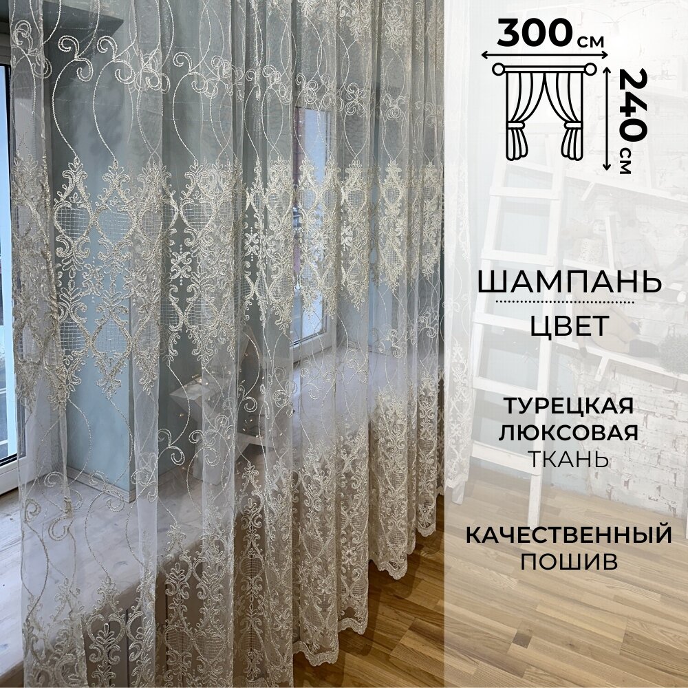 Современная тюль 300х240 сетка с вышитым узором на окно для гостинной, спальни, кухни. Прозрачная штора вуаль.