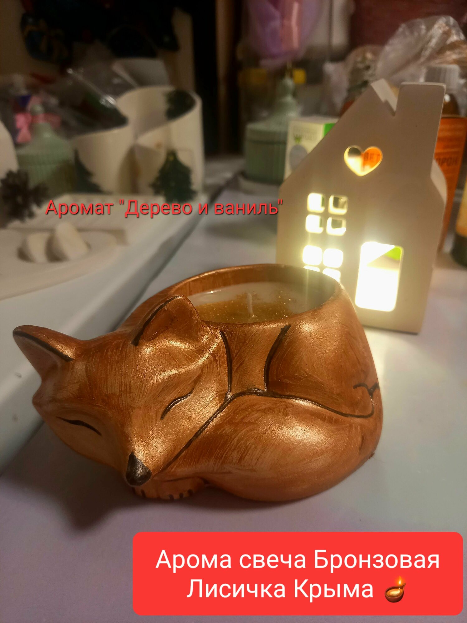 Свеча в гипсе "Лисичка Крыма" бронзовая, DaryCryma, 11 см*8 см