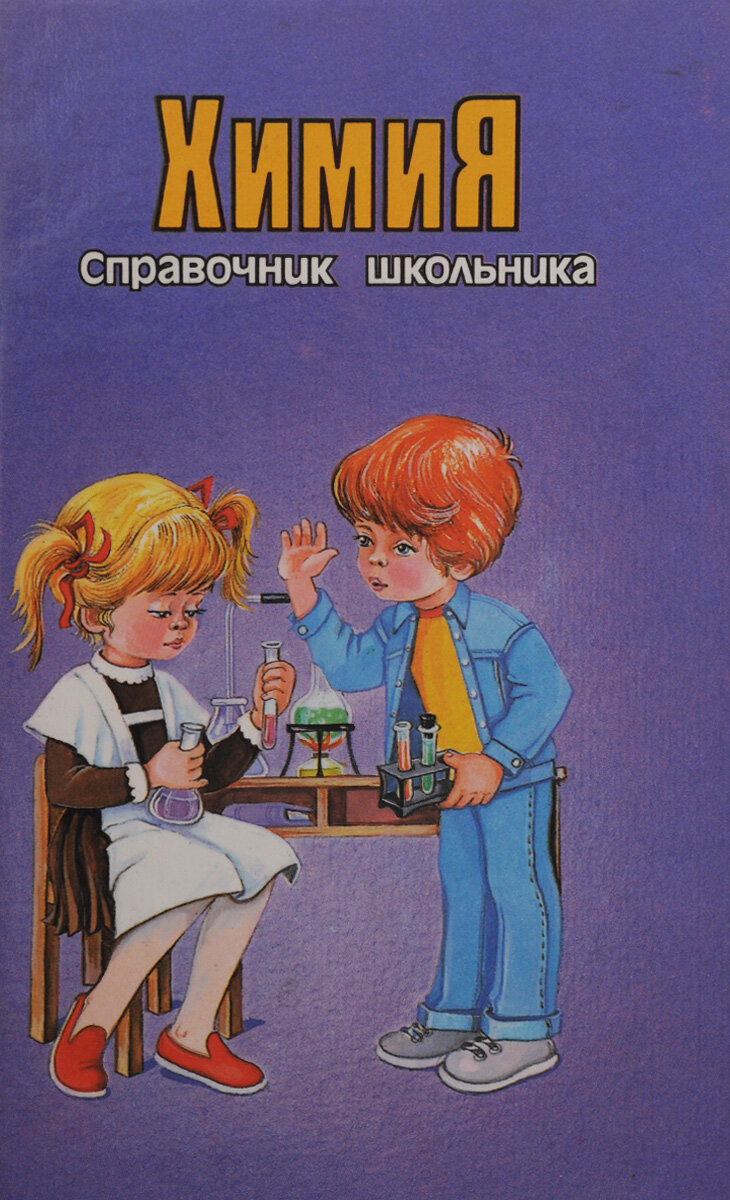 Химия. Справочник школьника