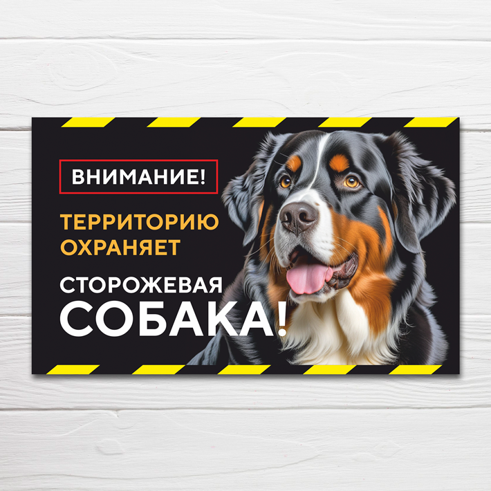 Табличка "Внимание! Территорию охраняет, сторожевая собака. Зенненхунд", 35х21 см, ПВХ