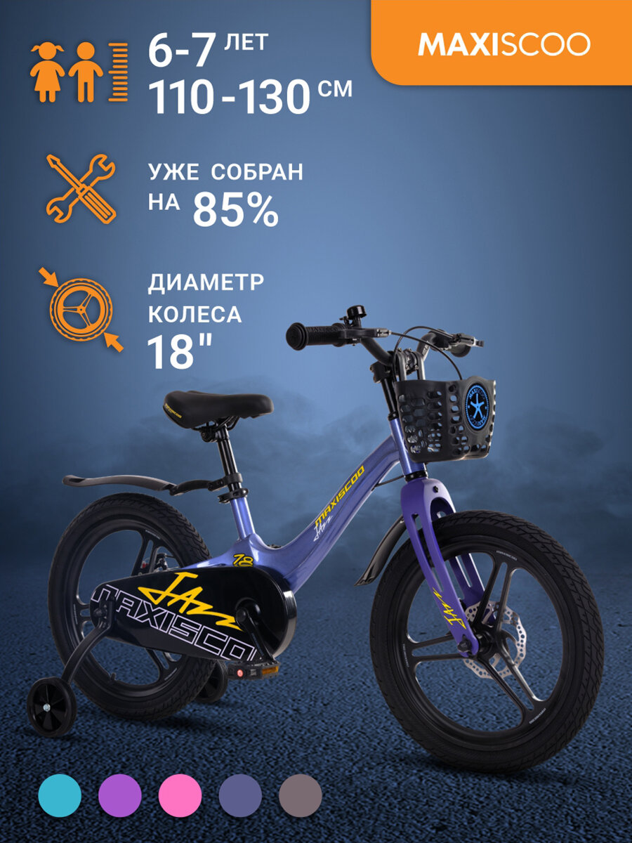 Велосипед детский двухколесный Maxiscoo JAZZ Pro 18" (2024)