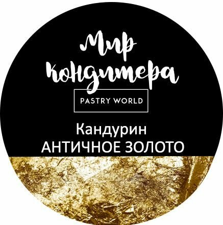 Кандурин для выпечки "Античное Золото", 4 гр, бренд PASTRY WORLD