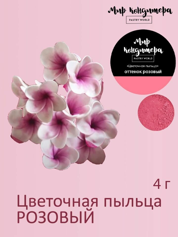 Цветочная пыльца - краситель пищевой кондитерский, оттенок розовый