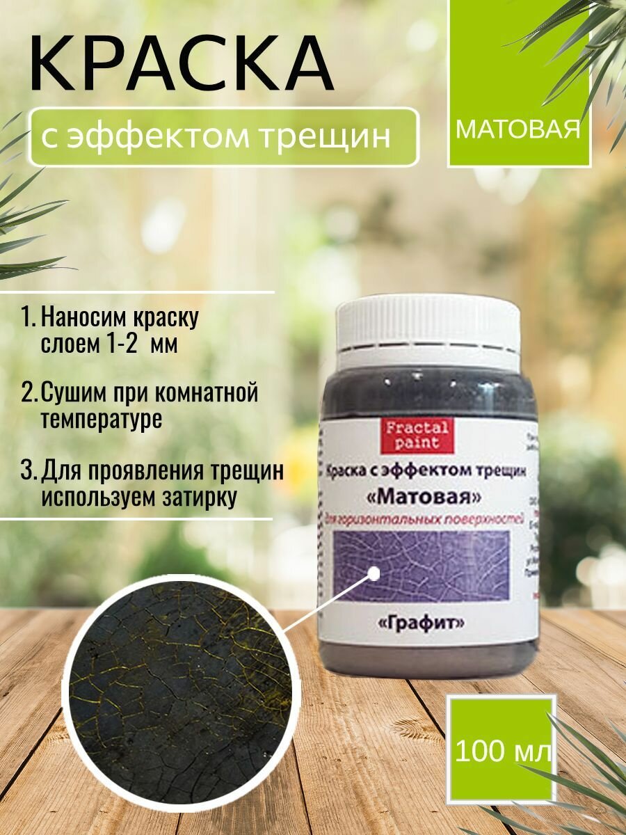 Краска с эффектом трещин "Графит матовая" (100 мл), Fractal Paint