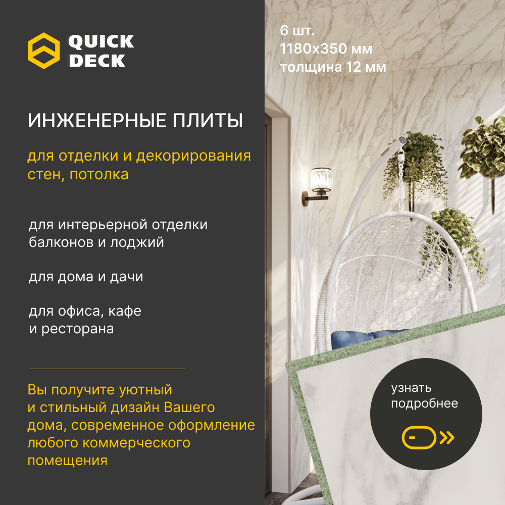 Инженерные плиты, стеновые панели, ДСП (древесно-стружечные плиты) Quick Deck (Квик дек) Нарциссо 1180х350х12 мм 6 шт.