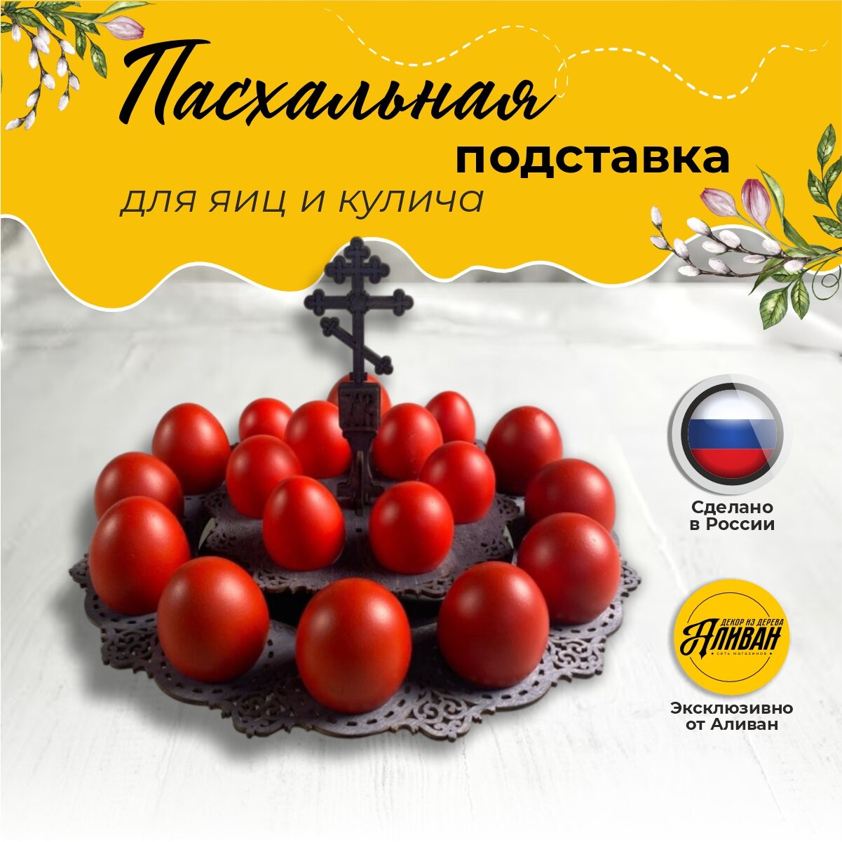 Пасхальная подставка для яиц и кулича 2х ярусная, цвет эбеновое дерево