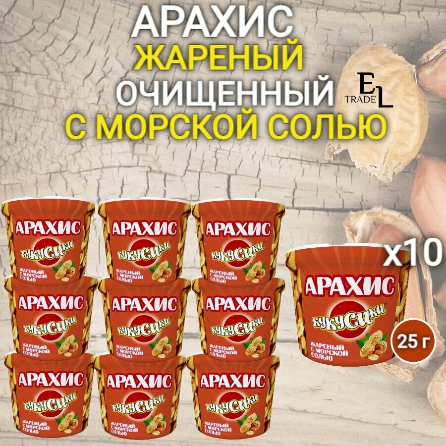 Арахис жареный очищенный с морской солью 25 грамм кукусики 10 пачек (250 грамм)