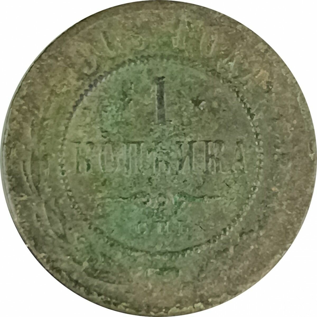 1 копейка 1903 СПБ Николай 2 (№22) VG