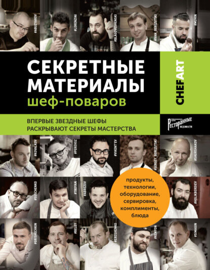 Секретные материалы шеф-поваров. Впервые звездные шефы раскрывают секреты мастерства [Цифровая книга]