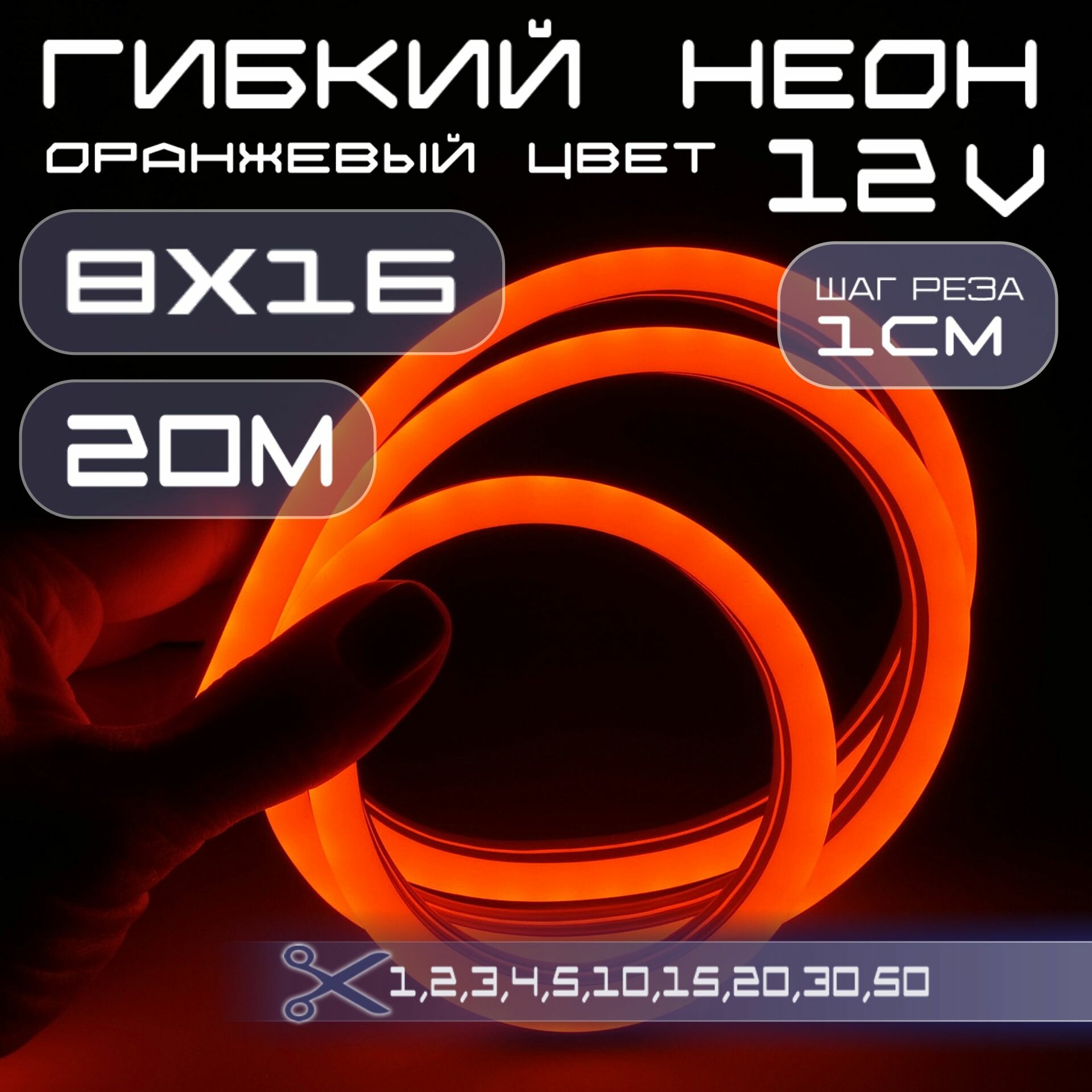 Гибкий неон 12V оранжевый 8х16, 10W, 110 Led, IP67 шаг реза 1 см, 20 метров
