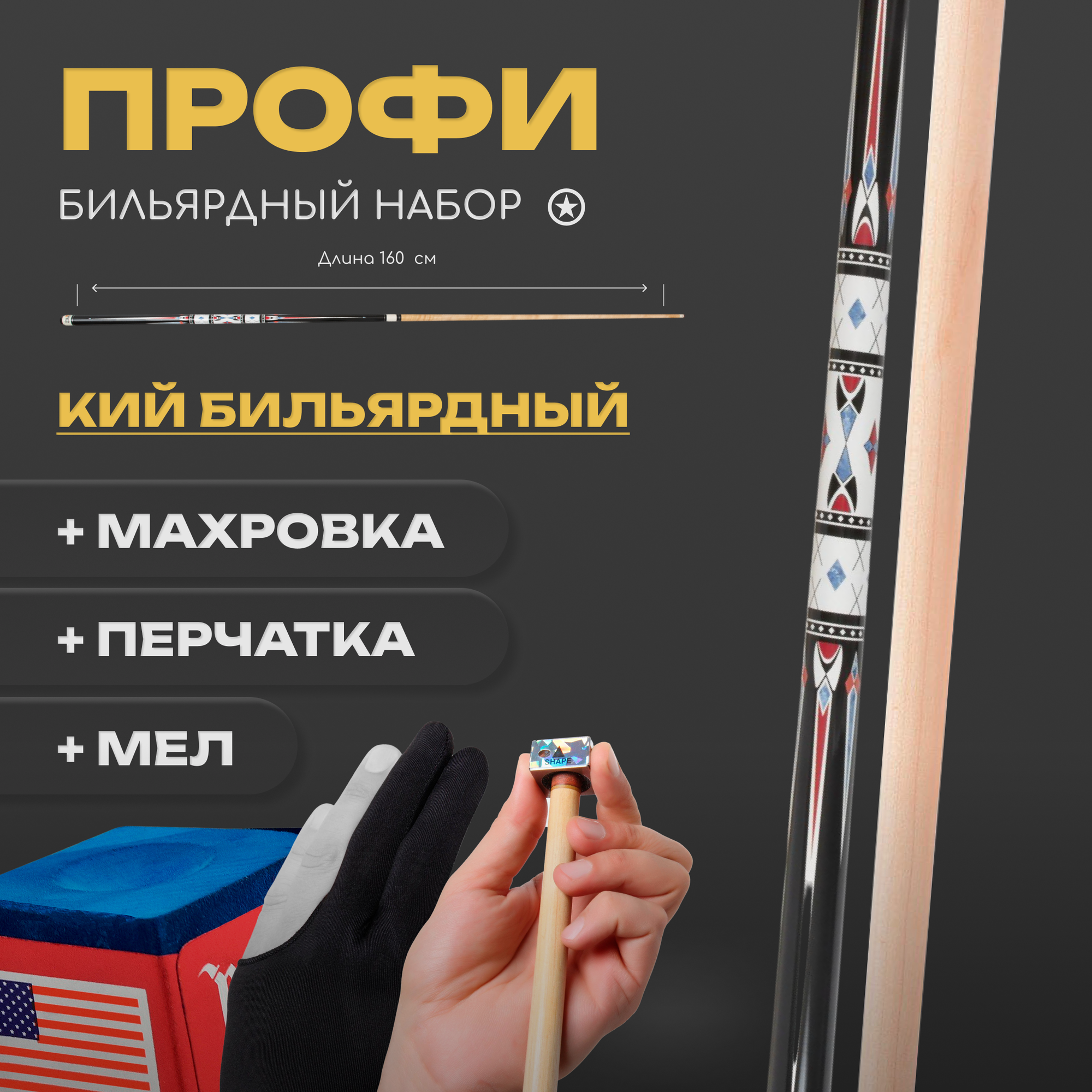 Бильярдный кий для русского бильярда 160 см с аксессуарами (мел, перчатка, махровка)