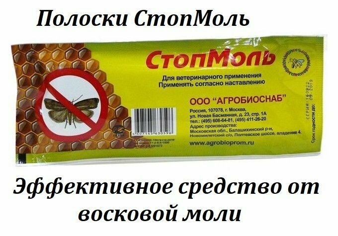 Препарат полоски для борьбы с молью Стопмоль