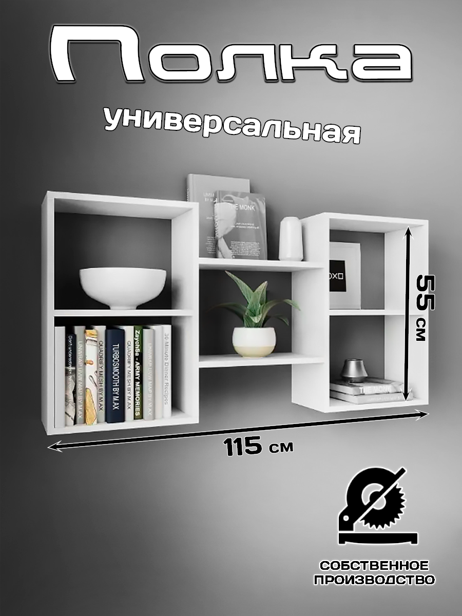 Полка навесная для гостиной, спальни, детской, кухни и прихожей, универсальная, 55х115х20 белого цвета