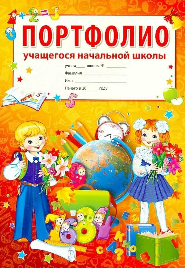 Портфолио учащегося Сфера Для начальной школы, 10 листов, А4, 2 карточки 109х202 мм