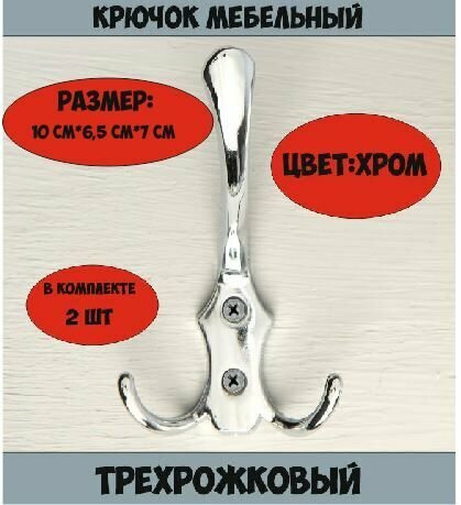 Крючок мебельный трёхрожковый для одежды 2шт.