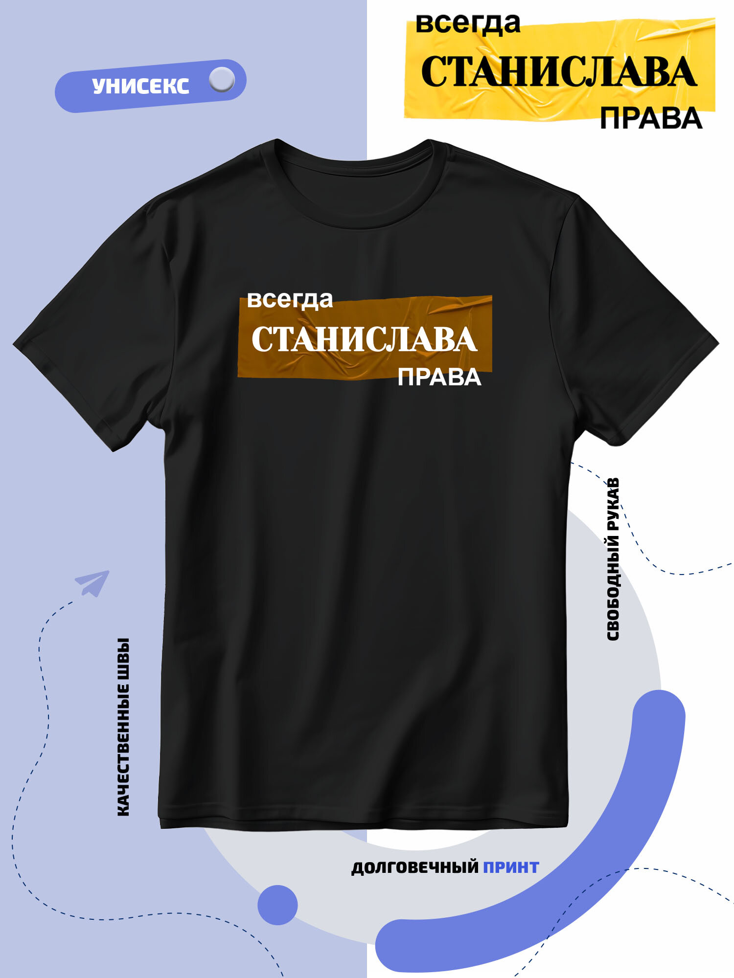 Футболка имя Станислава всегда права