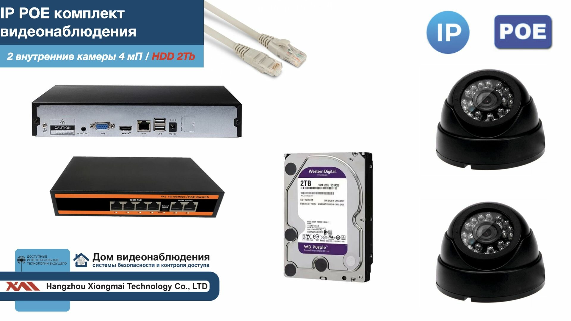Полный IP POE комплект видеонаблюдения на 2 камеры (KIT2IPPOE300B4MP-HDD2Tb)