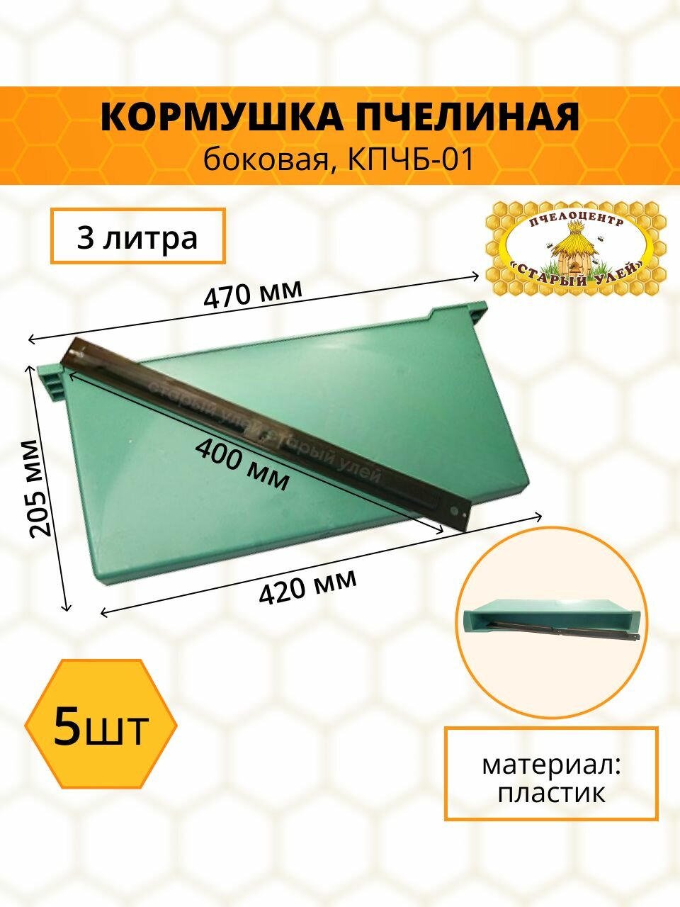 Кормушка пчелиная боковая КПЧБ-01, объём 3 л, пластик, 5 штук