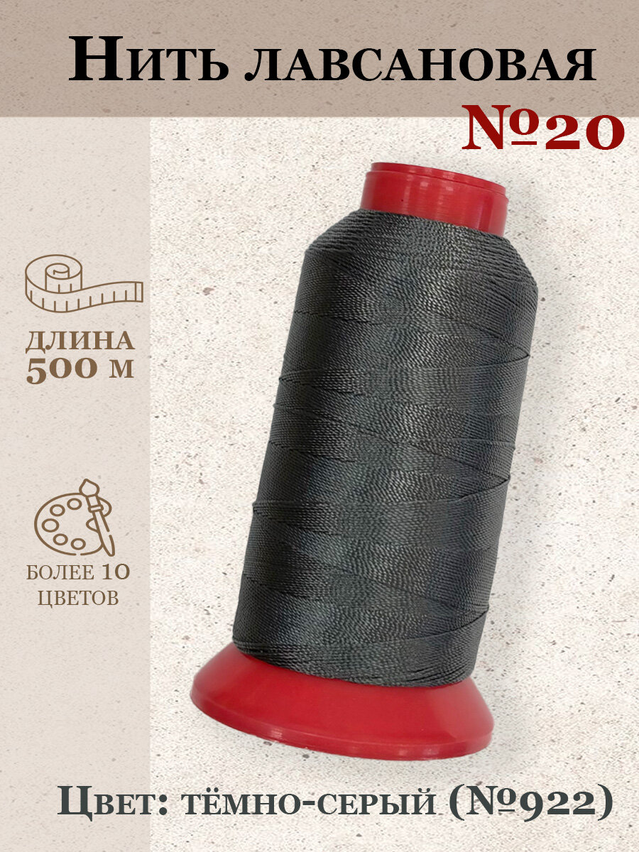Нить лавсановая 500 м/Нитки лавсан 20 темно-серые