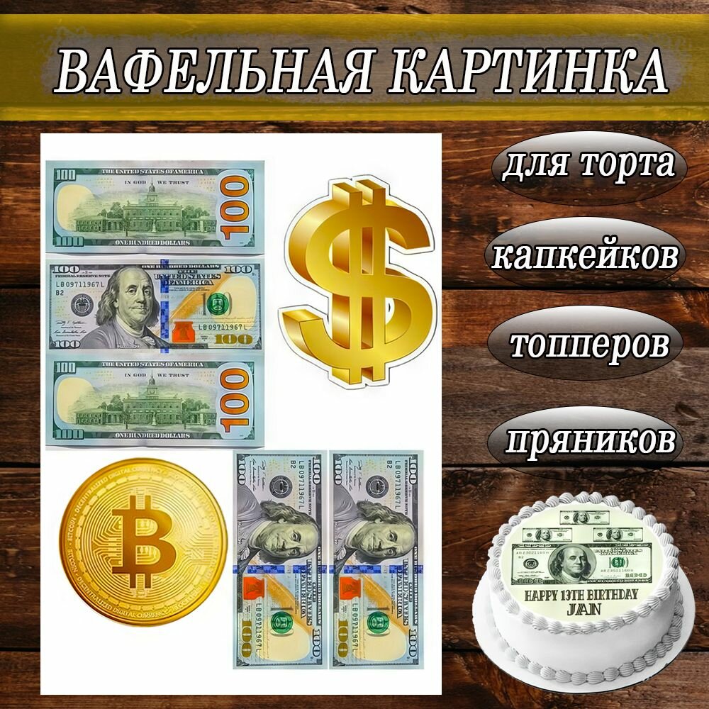 Вафельная картинка съедобная Деньги/Биткоин/Купюры декор для торта и пряников