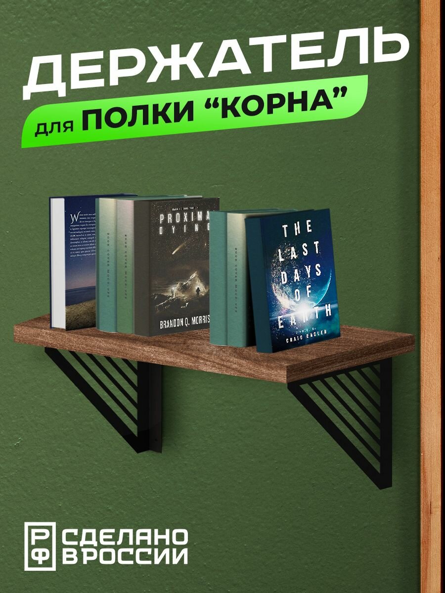 Кронштейн для полки / держатель для полки металлический "Корна", комплект 2 (две) штуки, черный