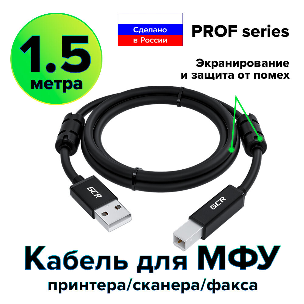 GCR Кабель PROF USB 2.0 AM / BM с ферритовыми кольцами для подключения принтера (GCR-UPC10) черный 1.5м