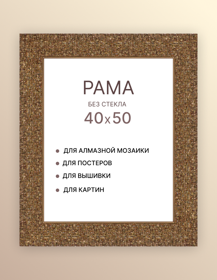 Багетная рама для картин 40х50 для картин по номерам на подрамнике холсте 40 на 50 вышивки рисунка алмазной мозаики