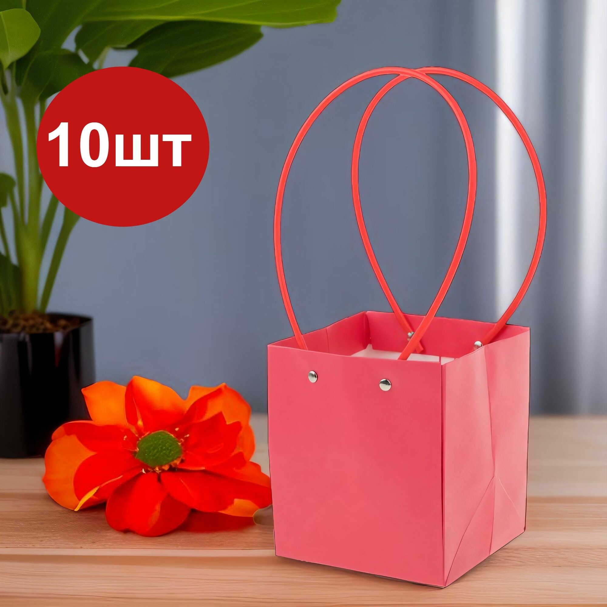 Сумка для цветов флористическая плайм пакет набор 10шт 13x12,5xH15 см