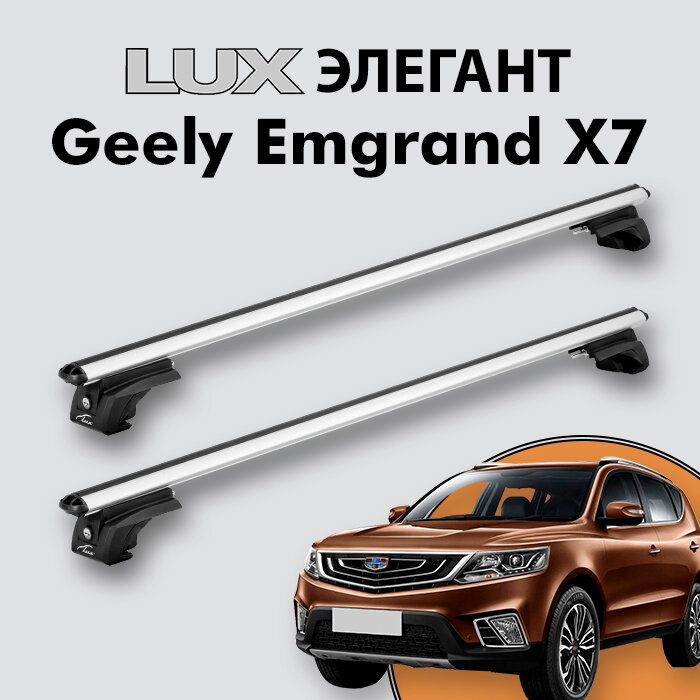 Багажник LUX элегант для Geely Emgrand X7 2014-н. д. на классические рейлинги, дуги 1,2м aero-classic, серебристый