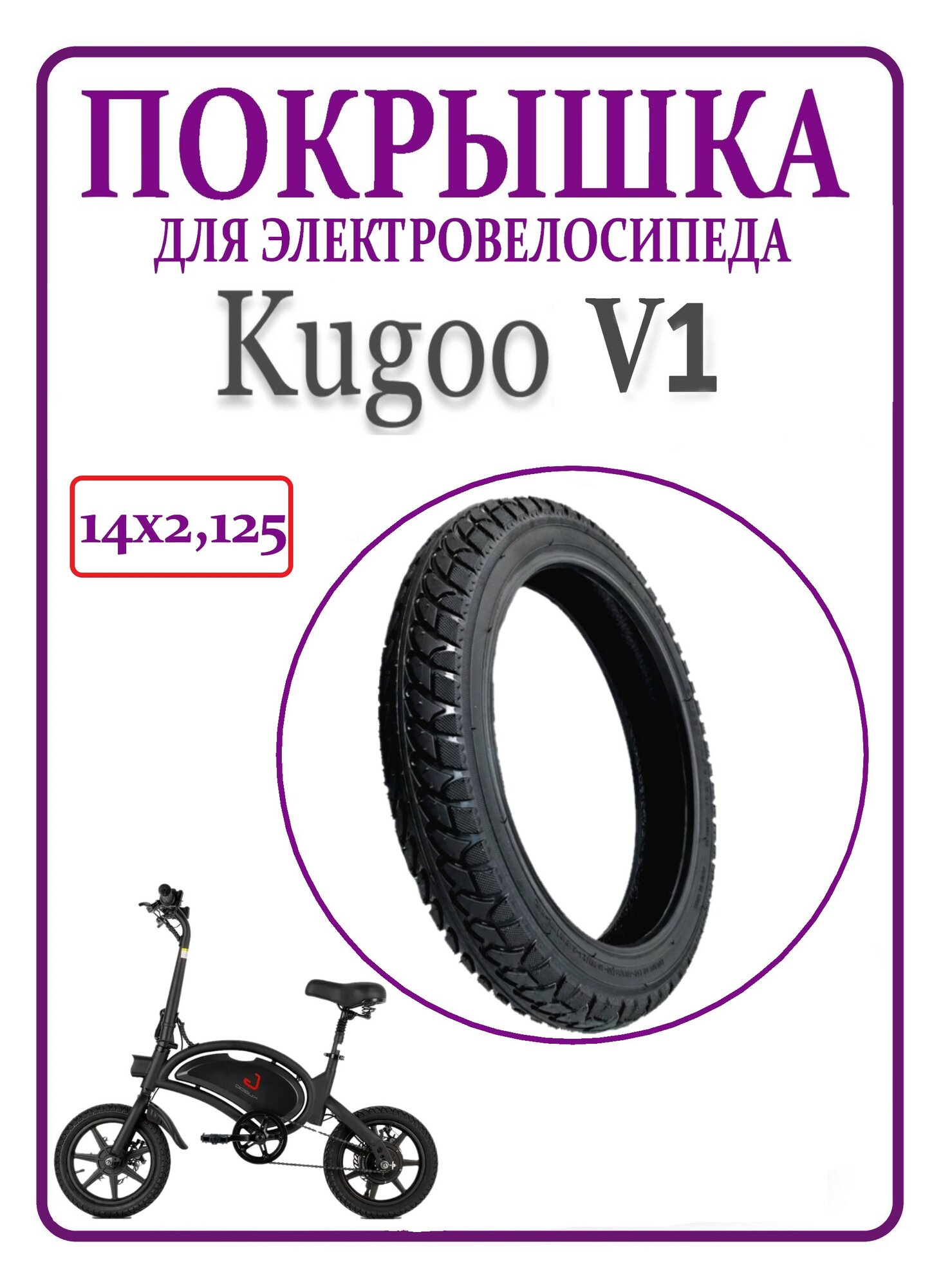 Покрышка внедорожная для Kugoo V1 14x2,125