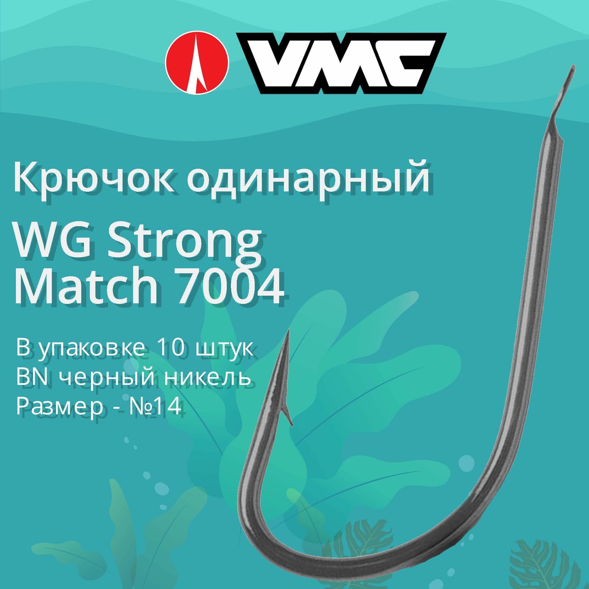 Крючки для рыбалки (одинарный) VMC WG Strong Match 7004 BN (черн. никель) №14 (упаковка 10 штук)
