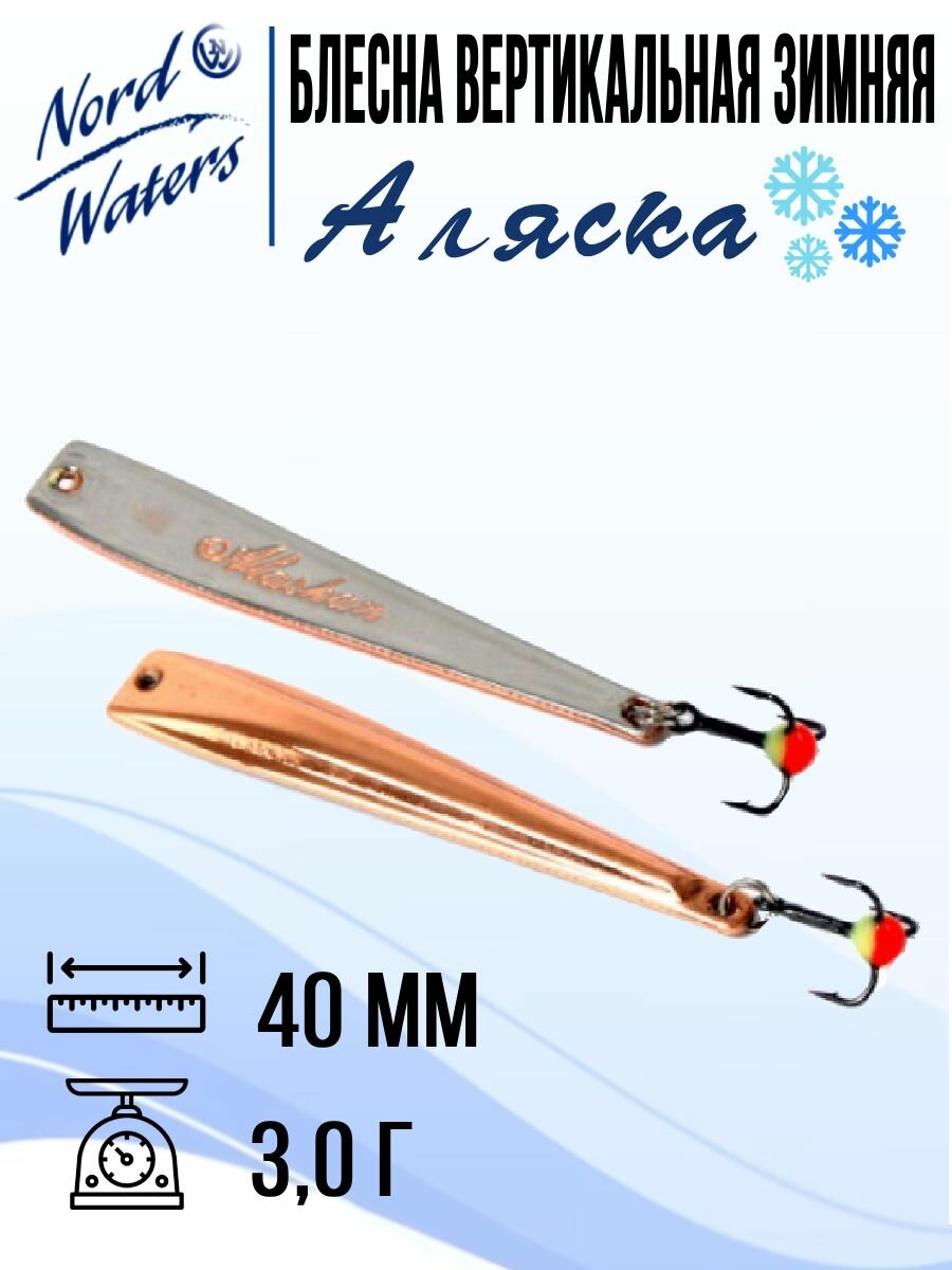Блесна для рыбалки вертикальная Nord Waters Аляска-NW PAK040003SC